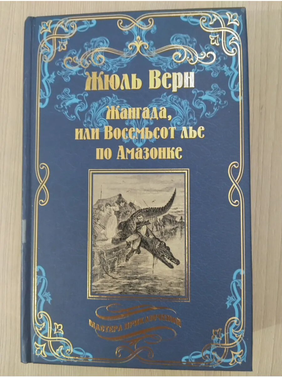 Жангада, или восемьсот лье по Амазонке