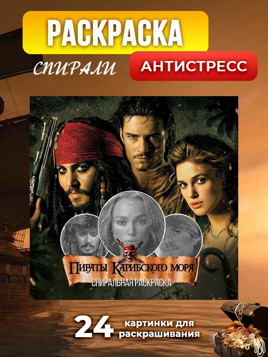 Спиральная раскраска-антистресс "Пираты Карибского моря"