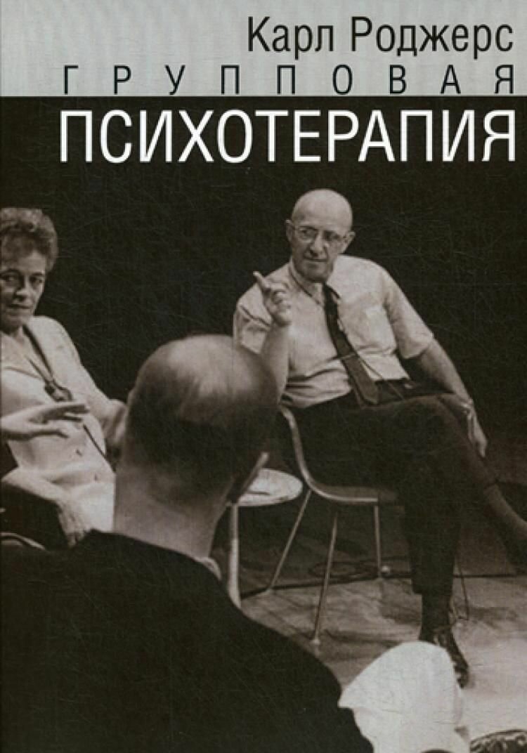 Групповая психотерапия