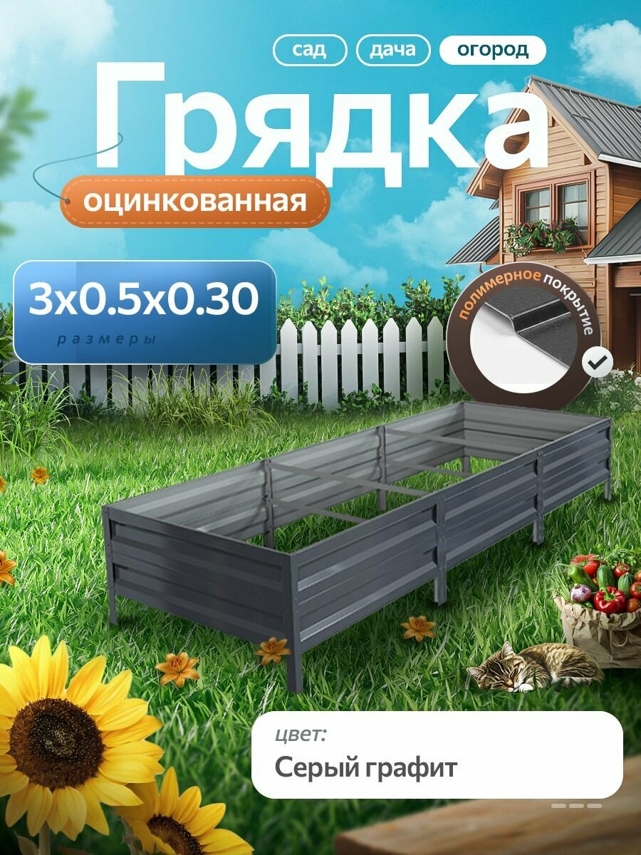 Грядка для теплиц 3 м на 0.5 м высота 30 см оцинкованная для сада, огорода и дачи с полимерным покрытием цвет: серый графит