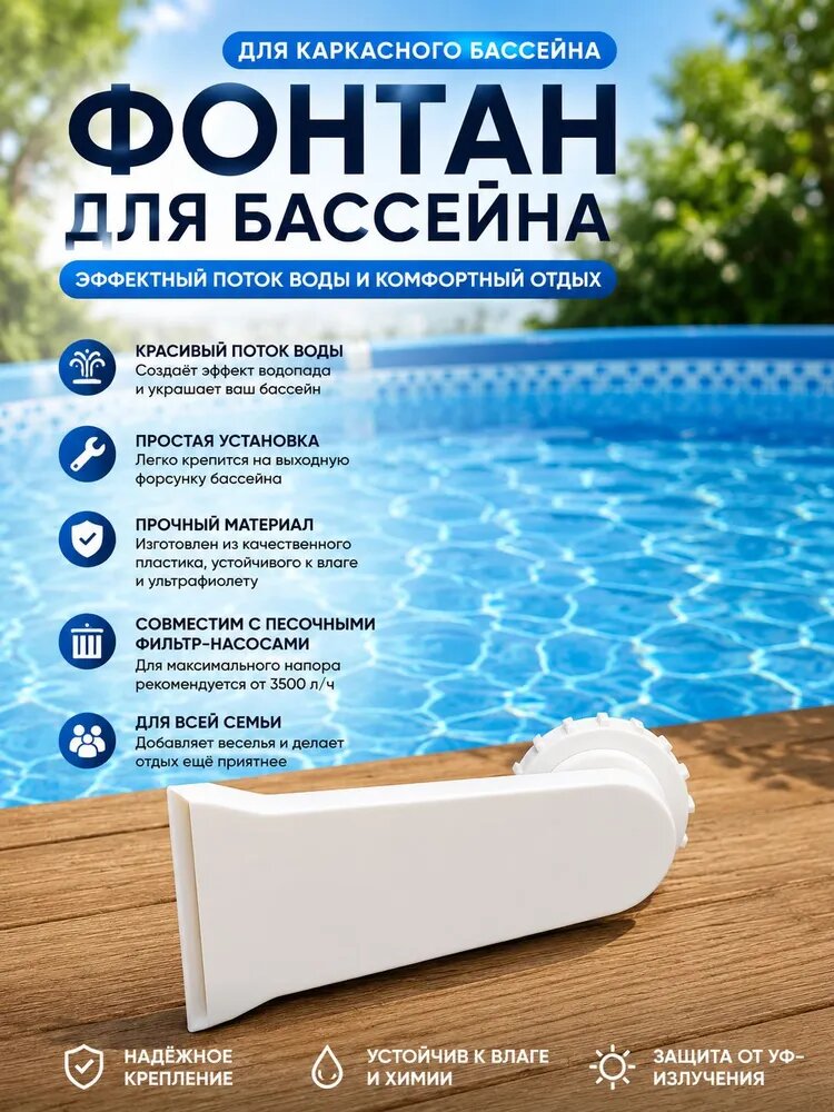 Фонтан для каркасного бассейна 20 см