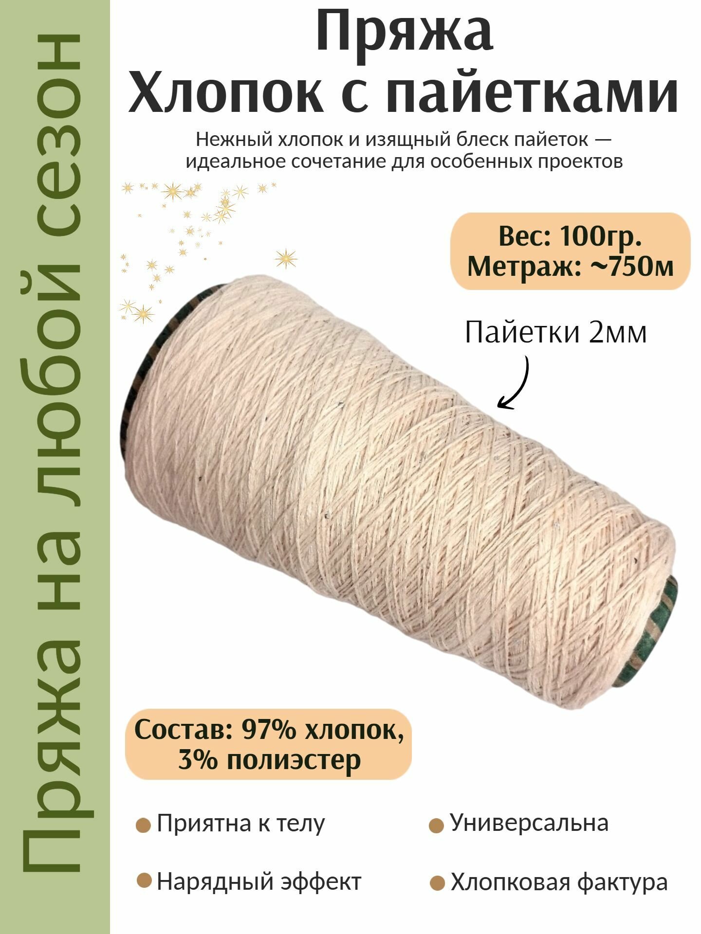 Пряжа Хлопок с микро-пайетками 2мм, вес нетто 100гр, номер цвета 66044 (пудровый)