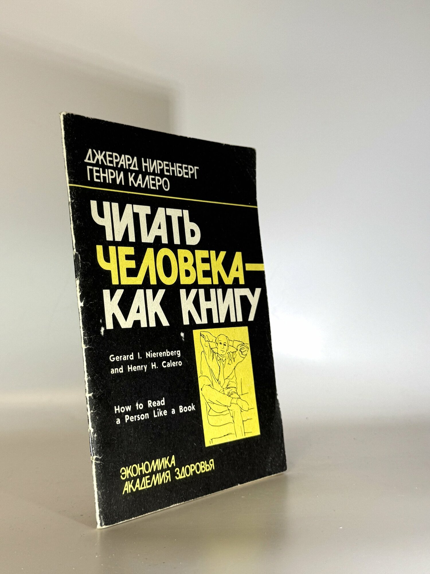 Читать человека как книгу. Джерард Ниренберг, Генри Калеро. Букинистическая книга в отличном состоянии.