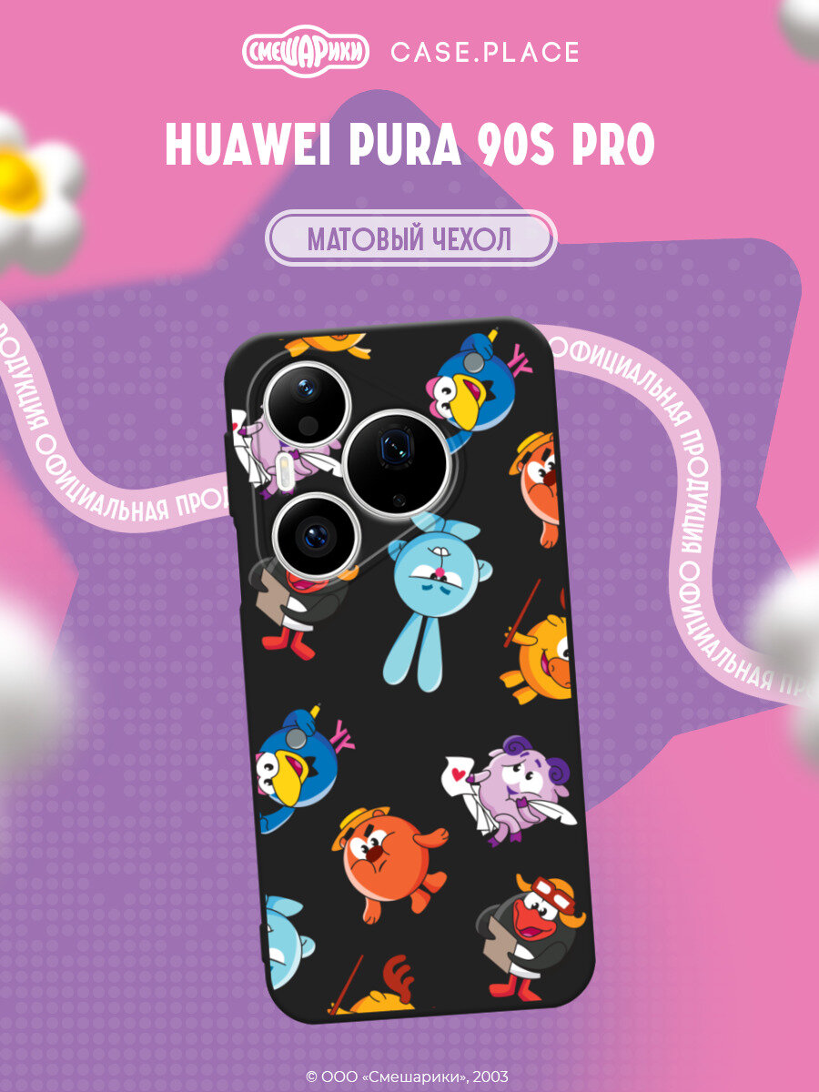 Чехол на Huawei Pura 90s Pro / Хуавей Пура 90s Про с принтом Смешарики. Паттерн Смешарики