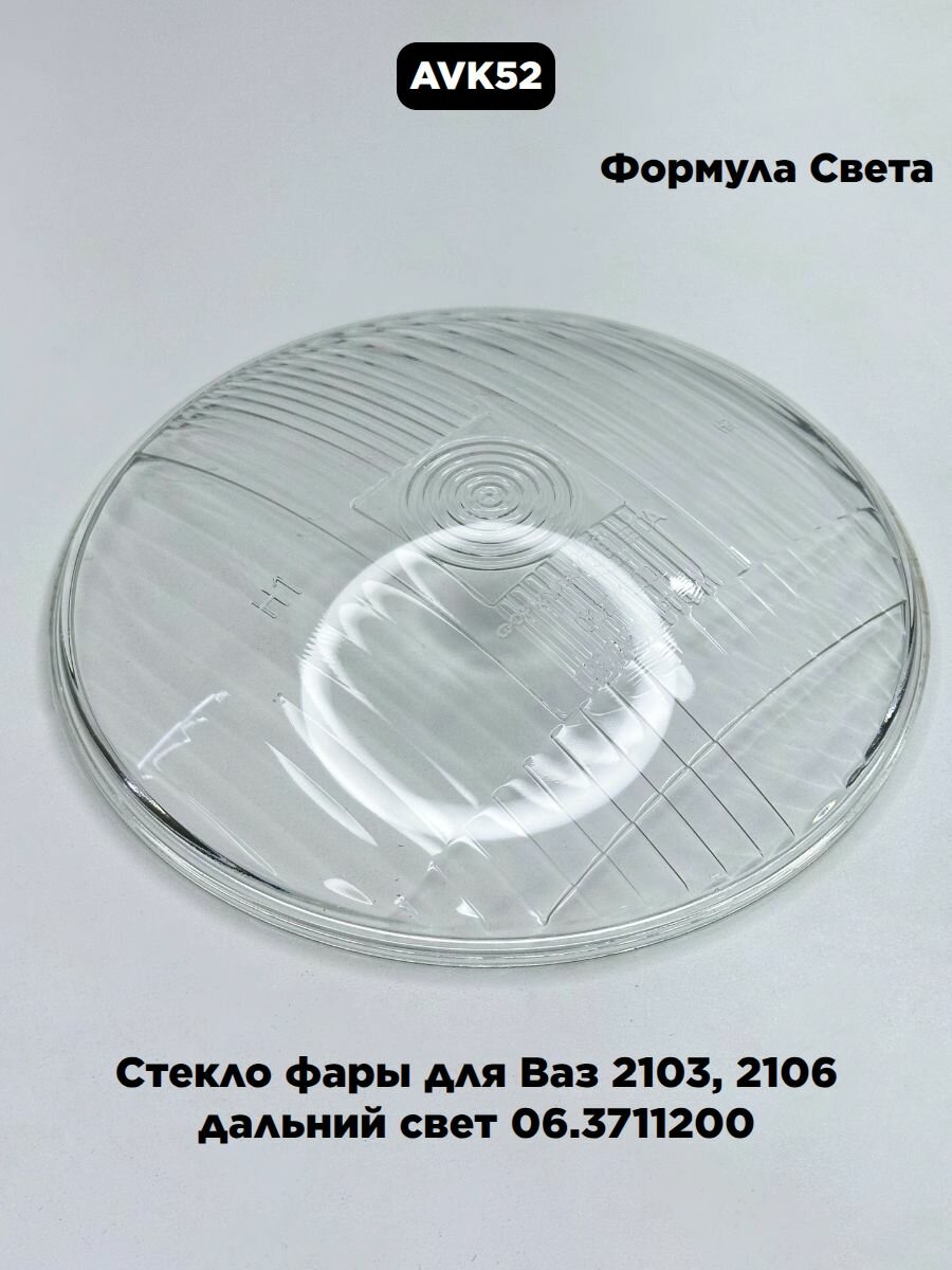 Стекло фары для Ваз 2103, 2106 дальний свет 06.3711200