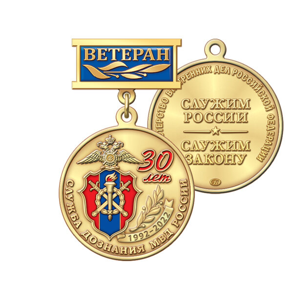 4сд Медаль "Ветеран", латунь "30 лет Службе дознания МВД России"