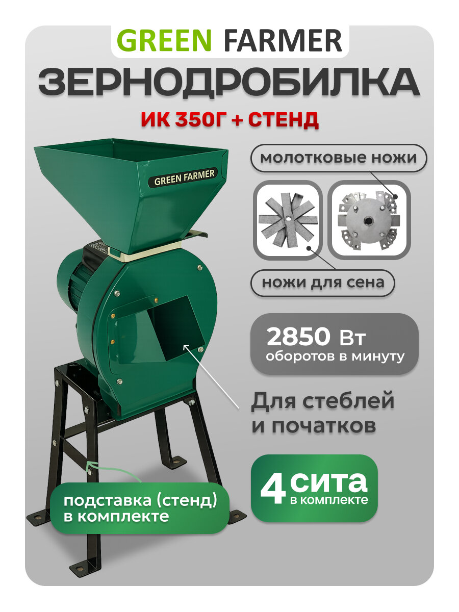Зернодробилка молотковая ИК 350Г + подставка GREEN FARMER со стеблерезкой, для початков кукурузы, дробилка для зерна