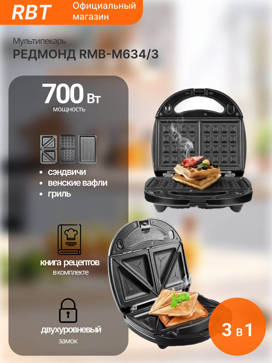 Мультипекарь REDMOND M634, бельгийские/венские вафли, антипригарное покрытие
