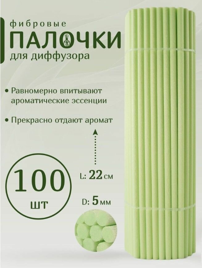 Фибровые палочки для диффузора светло-зеленые 22 см/5мм, 100 штук