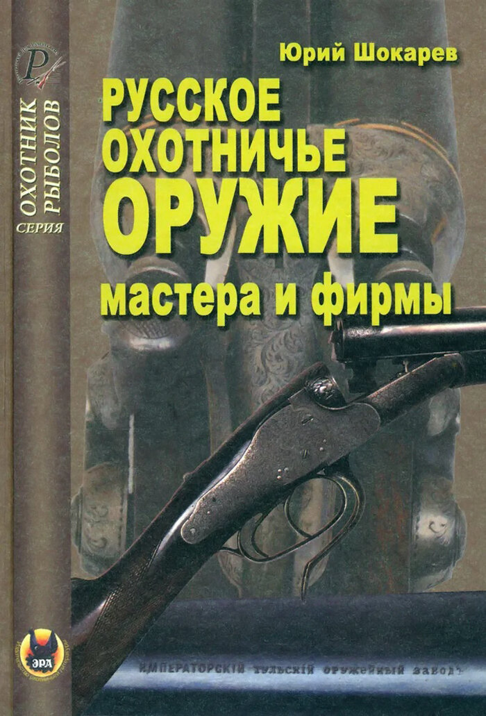 Русское охотничье оружие. Мастера и фирмы