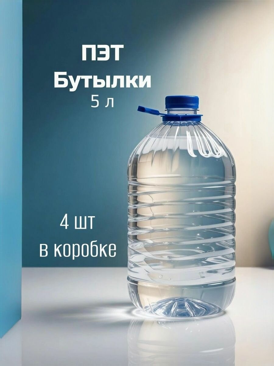 Бутылки пэт 5л 4шт