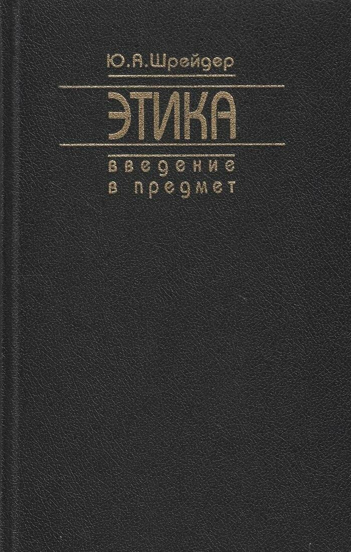 Этика. Введение в предмет