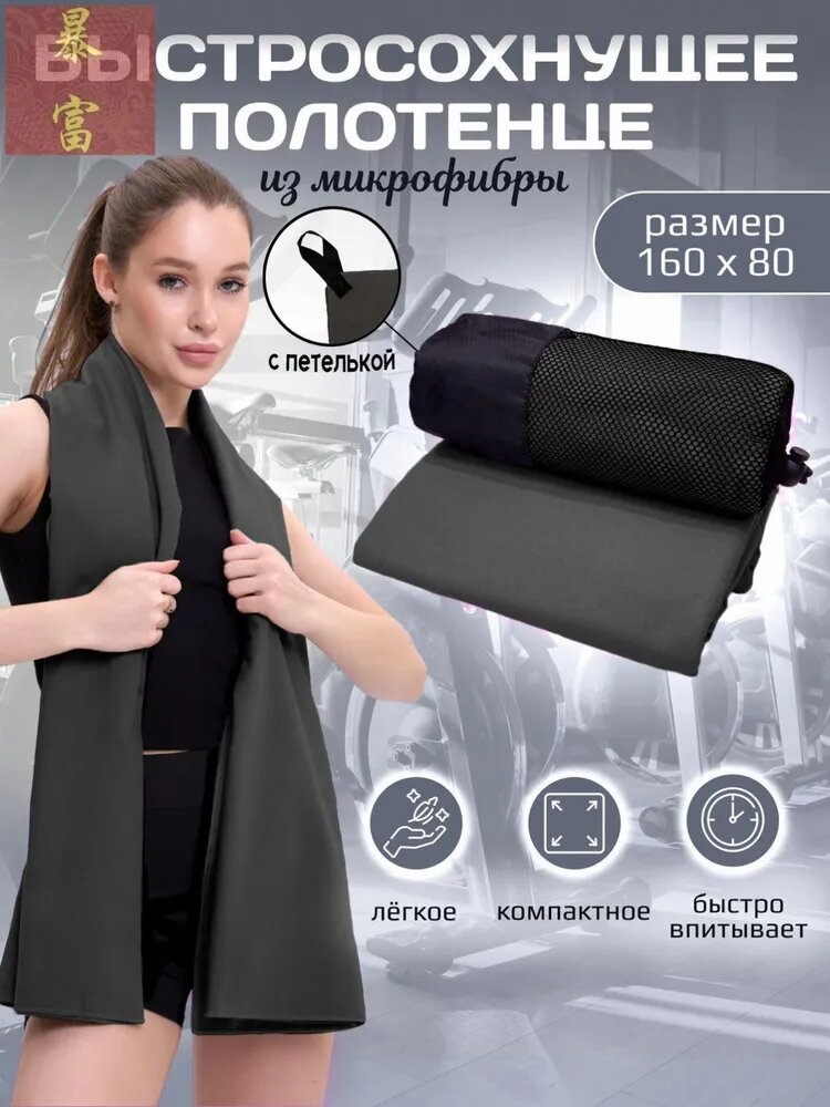 Полотенце из микрофибры спортивное быстросохнущее 160х80