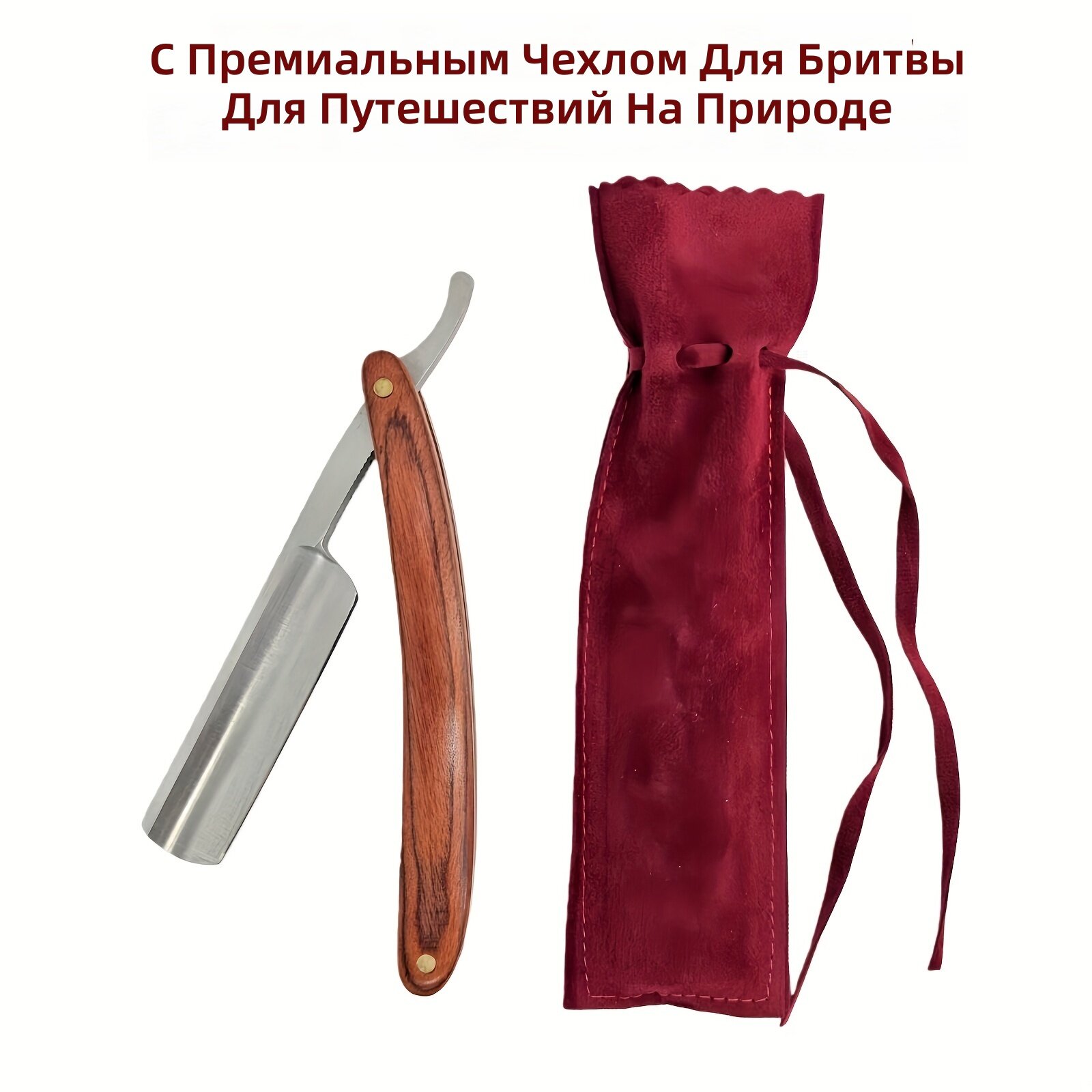 Бритва прямая мужская из нержавеющей стали с деревянной ручкой, предварительно заточена, высокоуглеродистая сталь, для точной стрижки бороды и усов, красный
