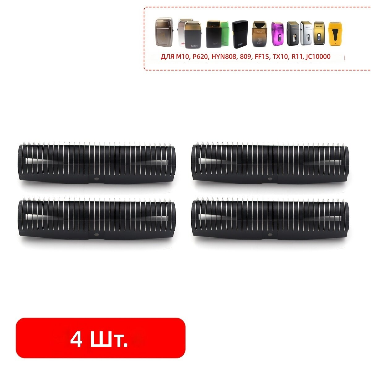 Сменные сетки и ножи для электробритвы, 4 шт, для моделей M10, P620, HYN808/809, FF1S, R11, JC10000, KMTX10, T228, T360