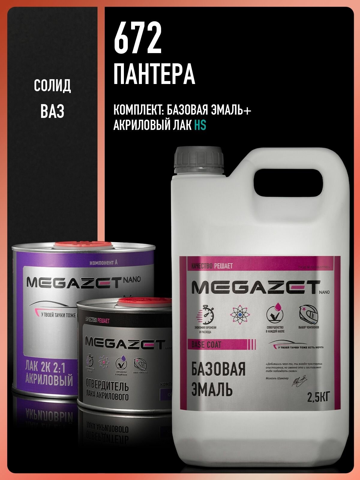 Базовая эмаль Пантера 672, Комплект: (Эмаль 2.5 кг + Лак автомобильный 2К HS, 1275 мл.), MEGAZET, Краска автомобильная, базисная под лак
