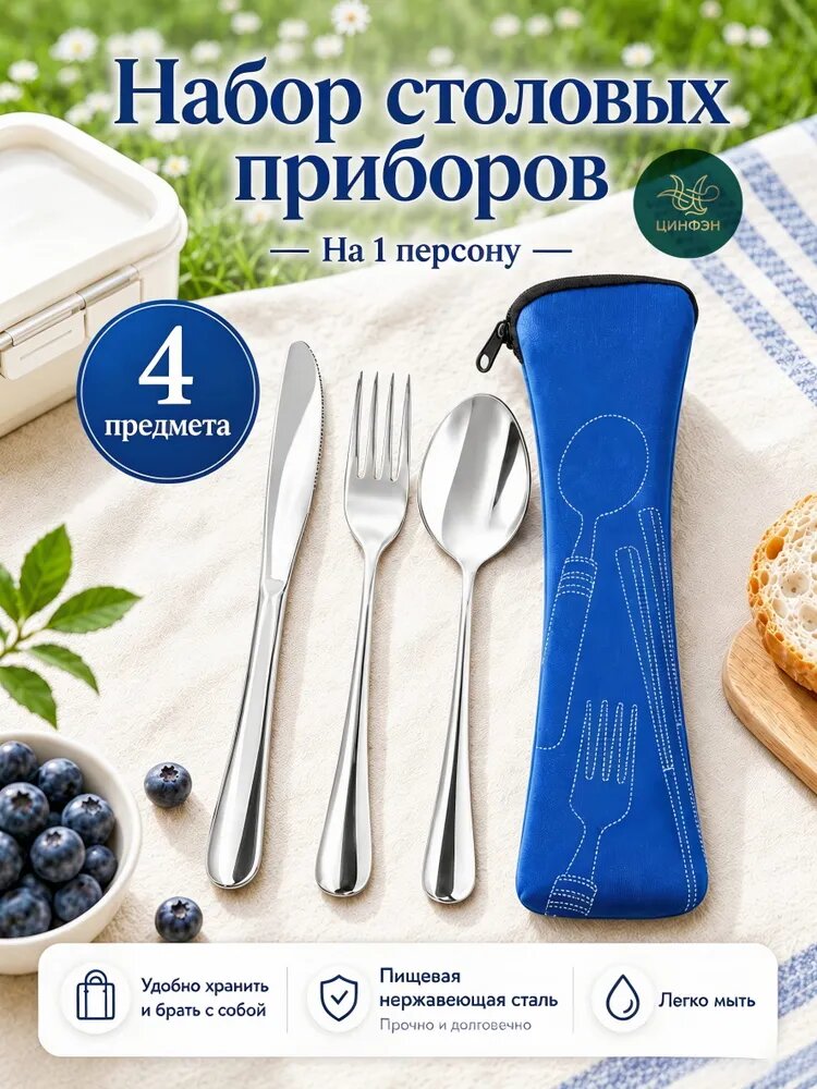 Набор столовых приборов на 1 персону, ложка вилка нож столовый с чехлом, дорожный набор посуды