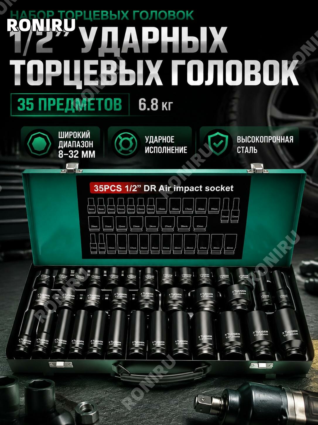 Набор ударных торцевых головок1/2,35 предметов, высокоуглеродистая сталь