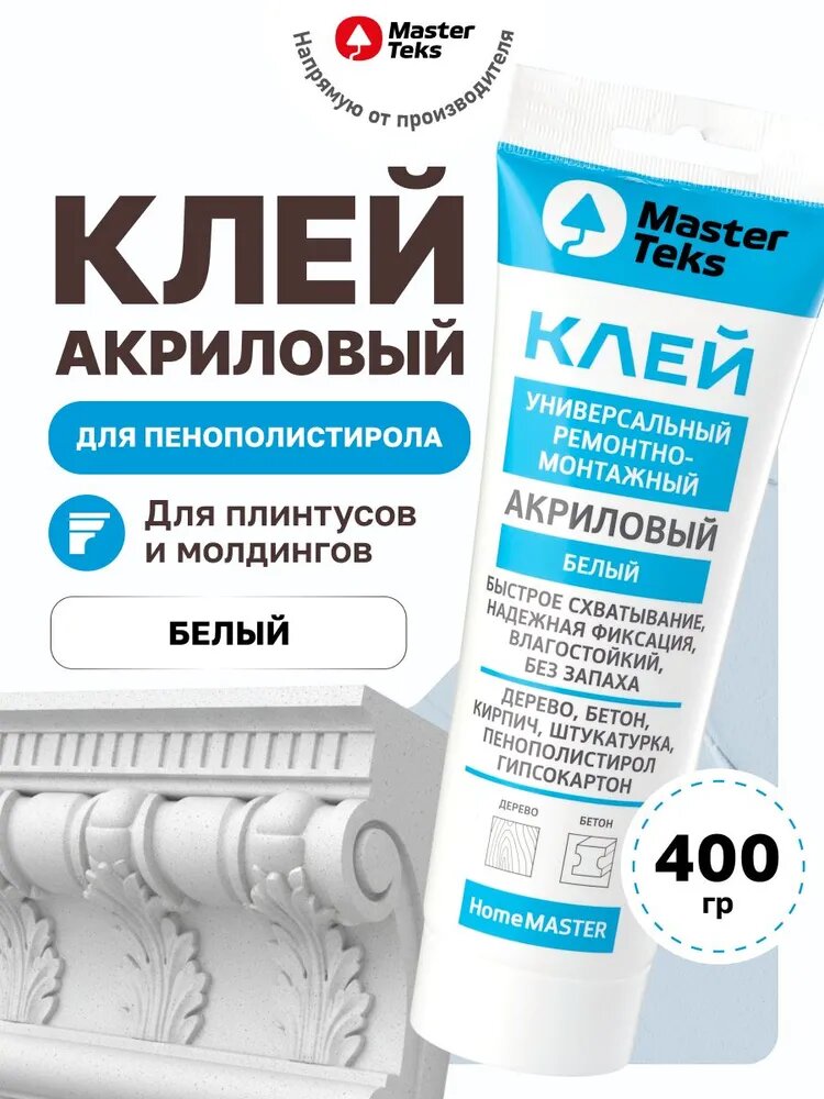 Клей-Шпатлевка ремонтно-монтажный акриловый MasterTeks HomeMaster для потолочных покрытий и декоративных элементов 250мл (тюбик), белый