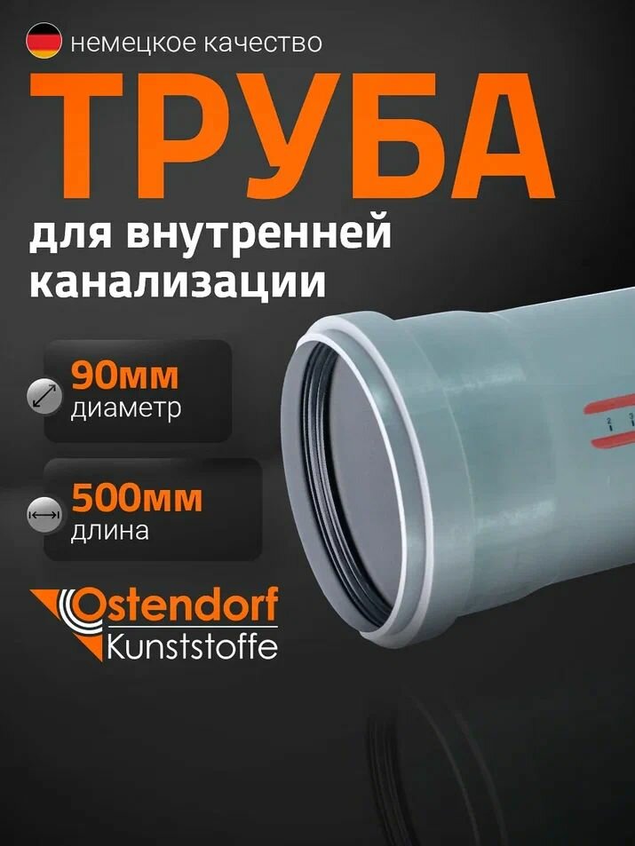 Труба канализационная Ostendorf 90х500 мм 114020