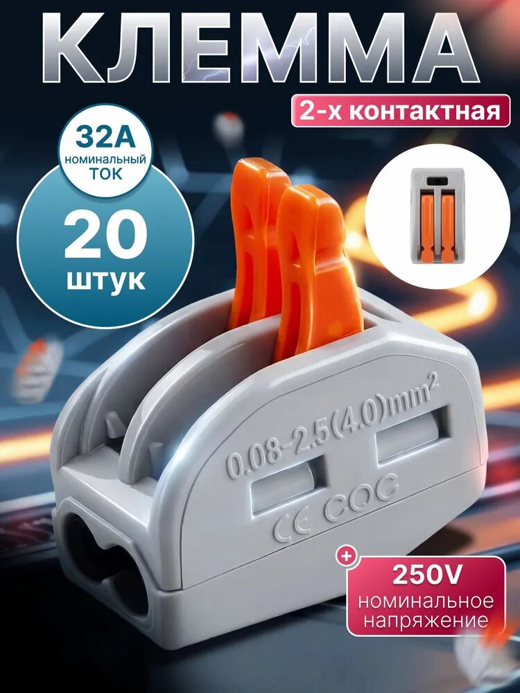 Клемма для проводов соединительная 2 контакта, тип WAGO (Ваго), 20 шт