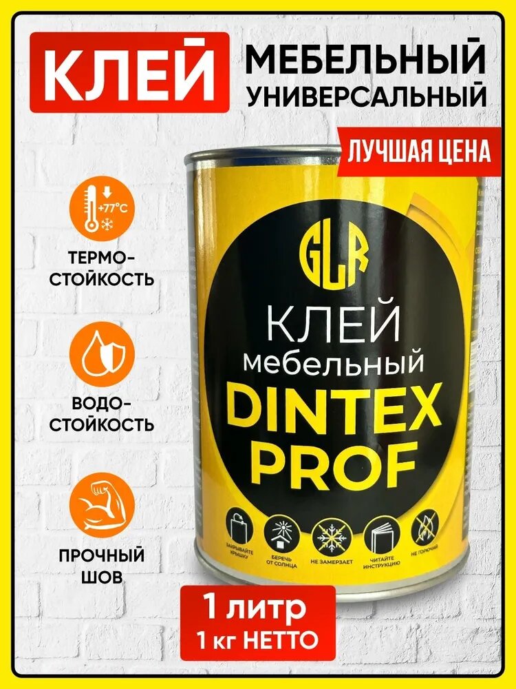 Универсальный мебельный клей для поролона и ткани DINTEX PROF, 1 литр