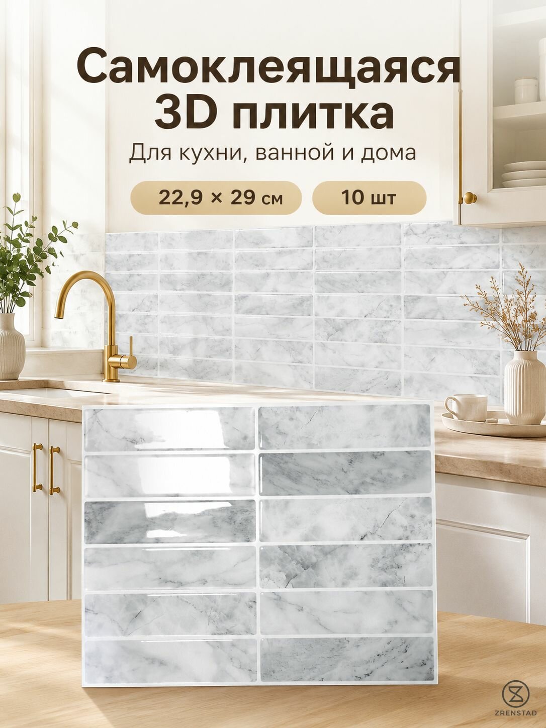 Самоклеящиеся 3D панели под плитку, скандинавский стиль, фартук для кухни и ванной, 22,9 29 см, 10 шт