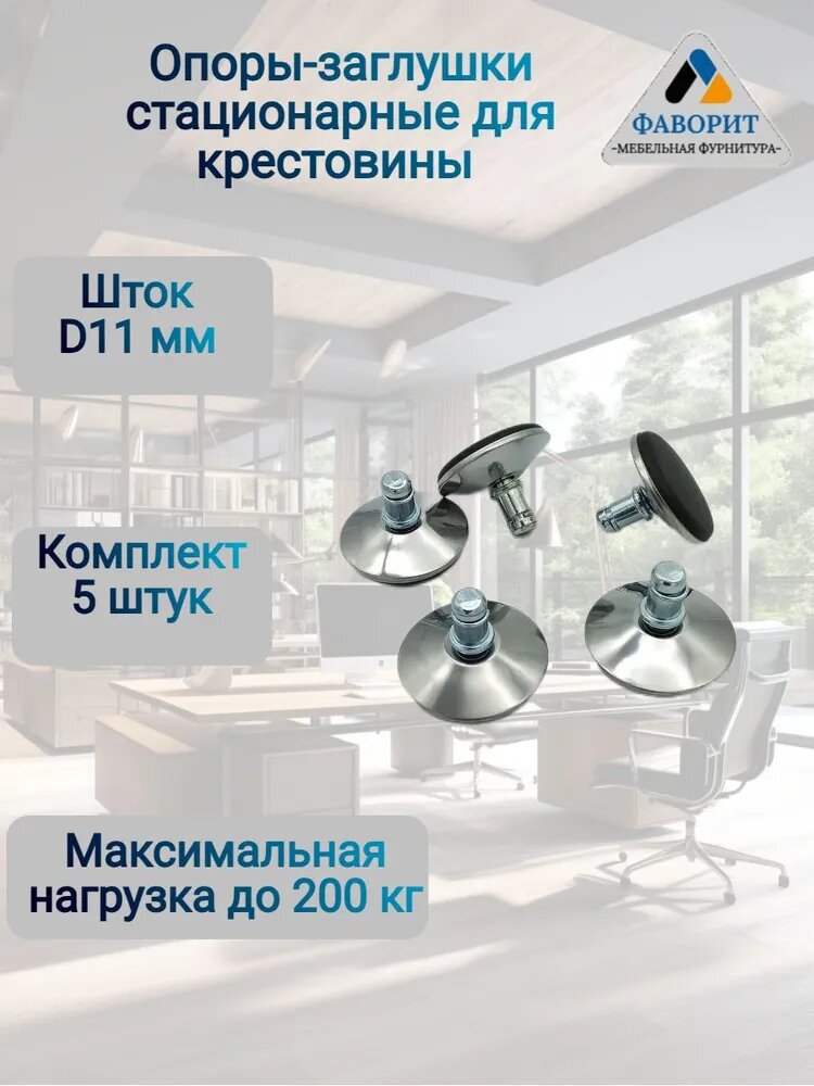 Опоры/подпятники/глайдеры хромированные для офисного, компьютерного кресла, 5шт