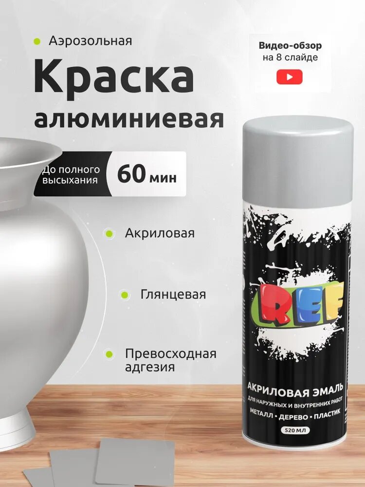 Краска в баллончике алюминий металлик глянцевая REF/ универсальная быстросохнущая эмаль аэрозольная 520 мл / акриловая краска для декора, мебели, дерева, металла, пластика и стен