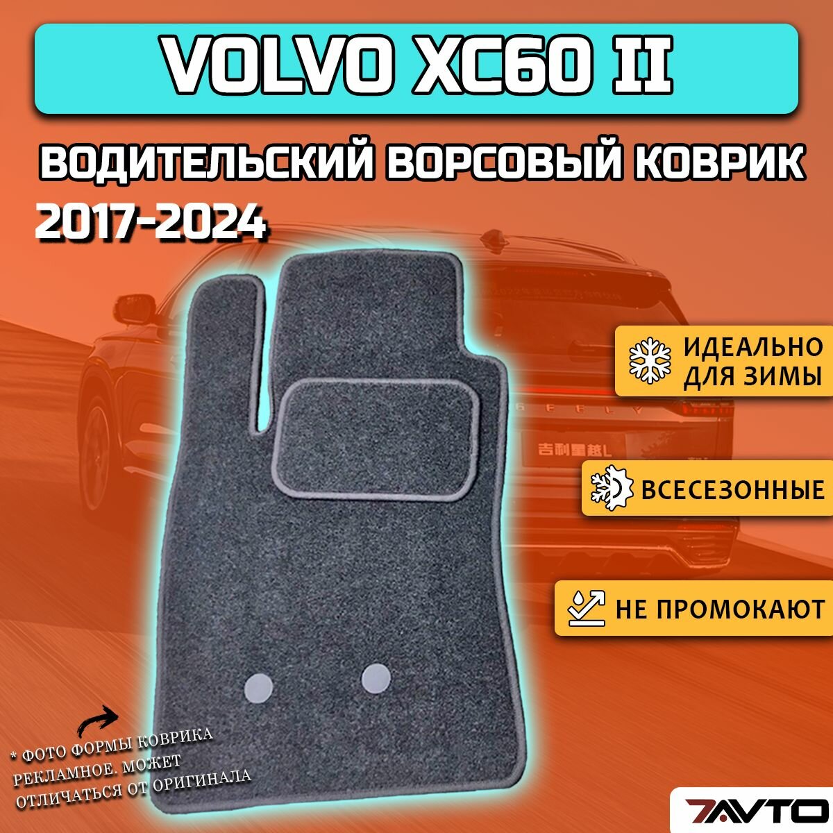 Водительский ворсовый коврик ЭКОном на Volvo XC60 2 2017-2025