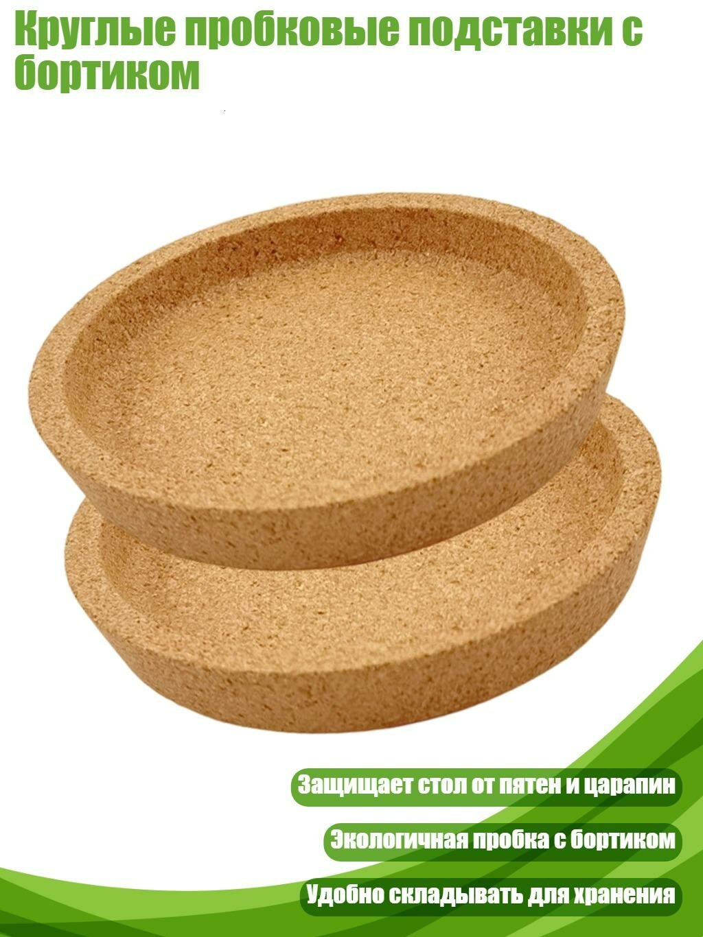 Круглые пробковые подставки с бортиком, 2
