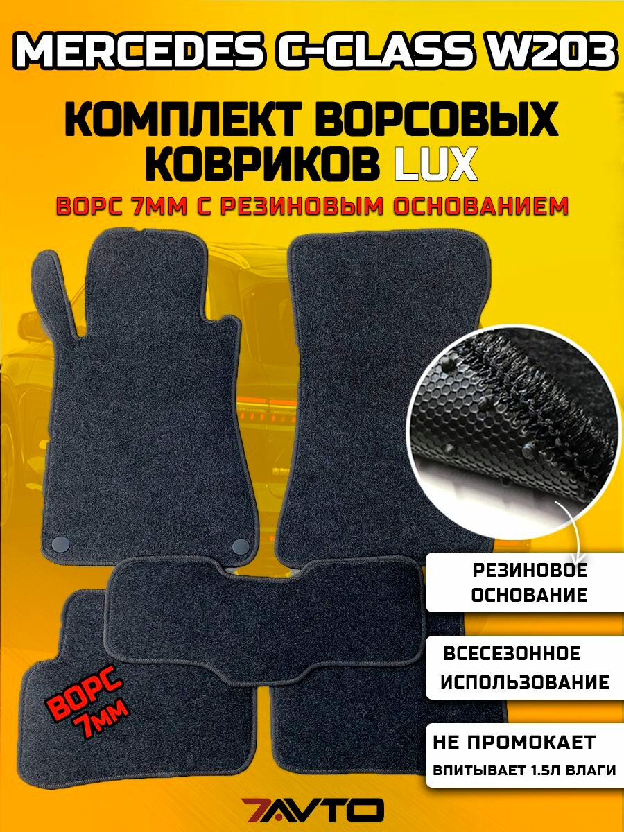 Комплект ворсовых ковриков LUX на Mercedes-Benz C-class (W203) 2000-2008 купе