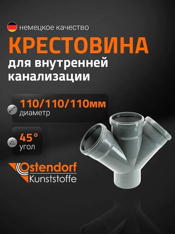 Канализационная крестовина Ostendorf 45 градусов, 110 мм 115880