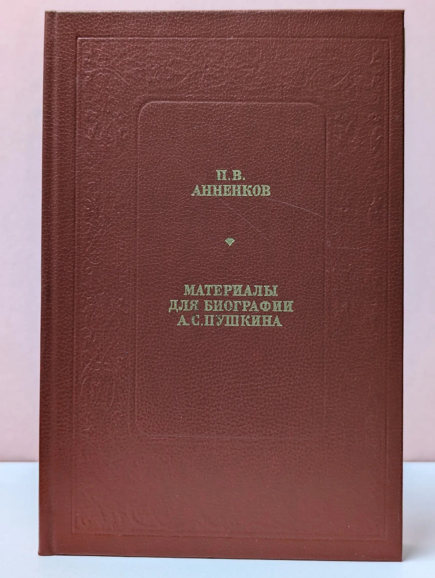 Библиотека любителям российской словесности. Материалы для биографии А. С. Пушкина Анненков Павел Васильевич 1984