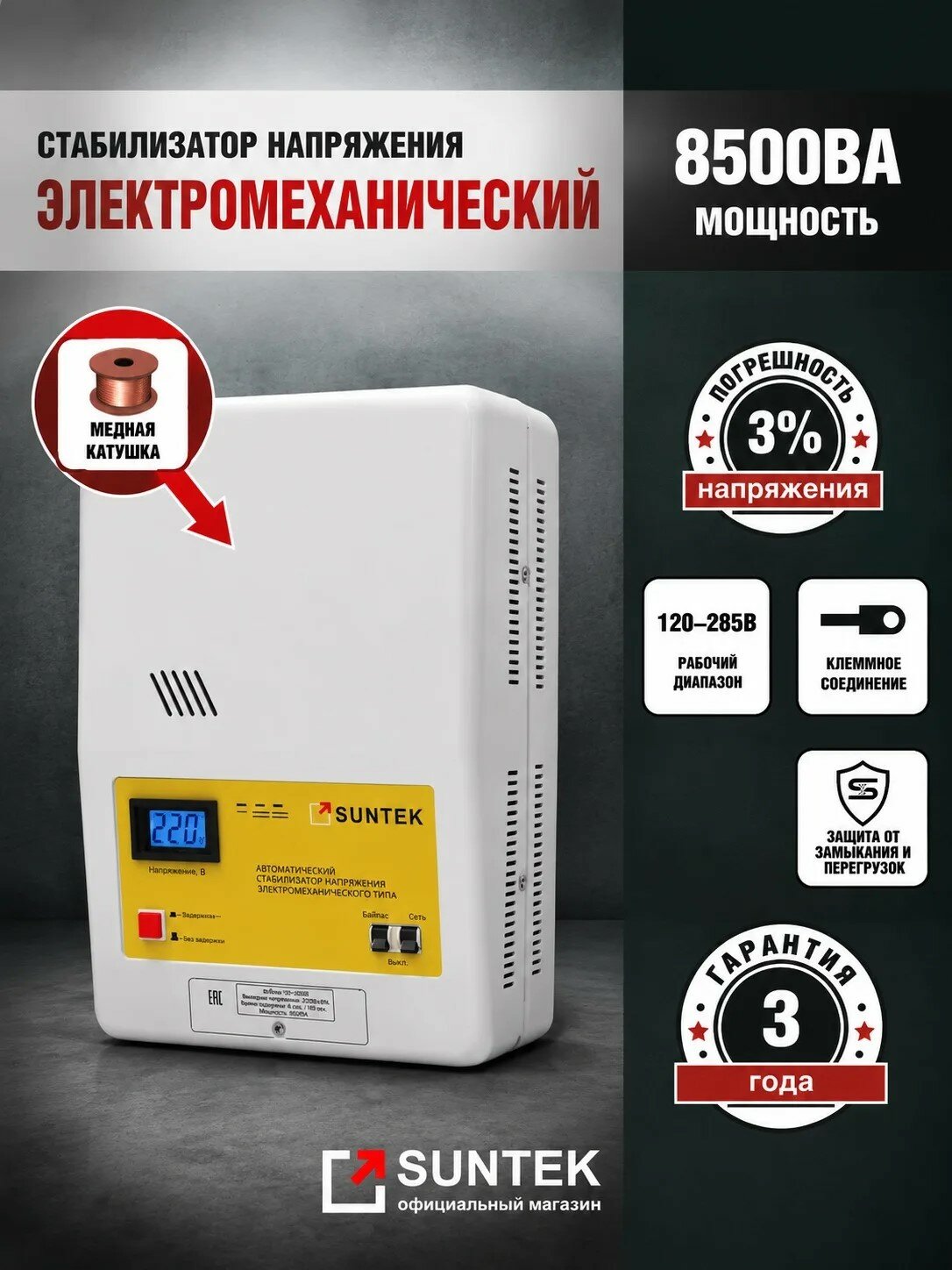 Стабилизатор напряжения SUNTEK ЭМ 8500 ВА