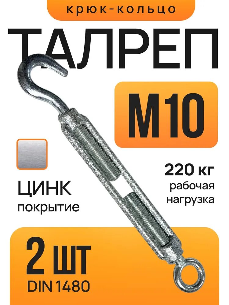 Талреп М10 крюк-кольцо (ОЦ) DIN 1480 (2 шт. комплект)