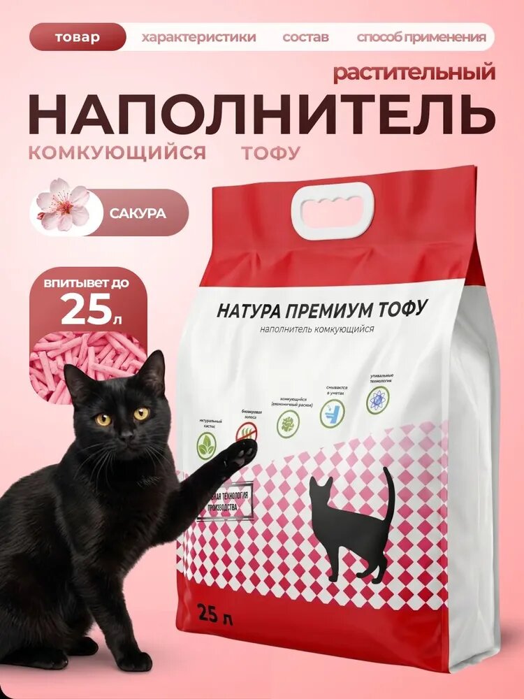 Наполнитель для кошачьего туалета, комкующийся, соевый Natura Premium тофу, с ароматом Сакуры, 8 кг/25 л