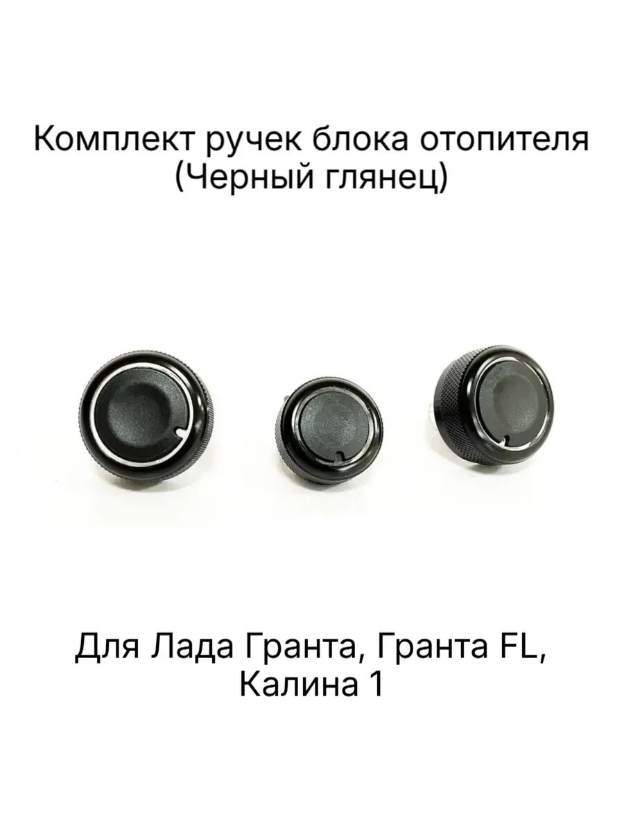 Ручки блока отопителя глянец для Гранта, Гранта FL, Калина