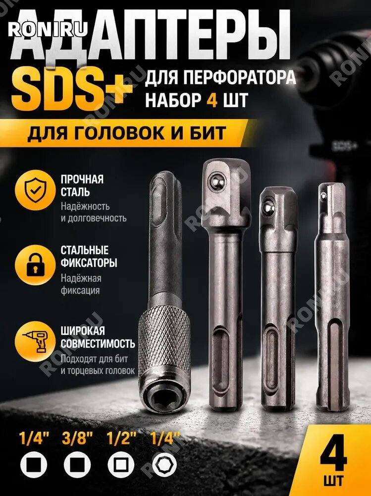 Адаптеры SDS+ для перфоратора, набор 4 шт, квадрат 1/4 3/8 1/2 дюйма и бита 1/4, переходники для головок и бит, стальные фиксаторы