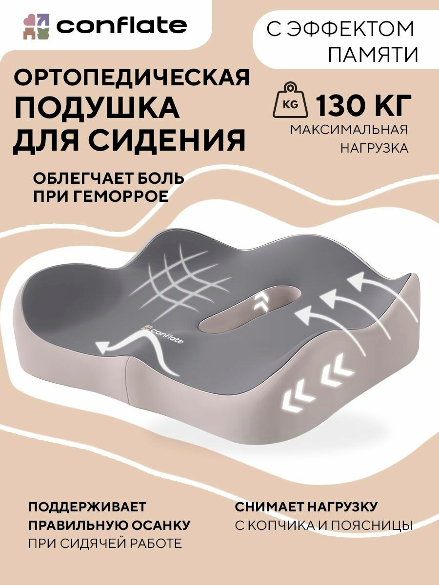 Подушка ортопедическая на стул для копчика попы для сидения, Conflate