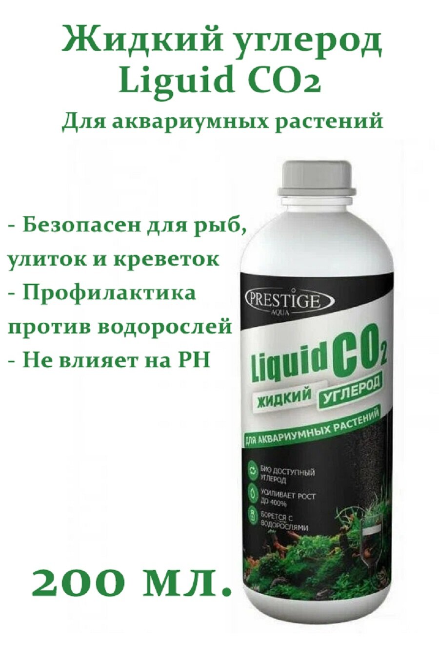 Жидкий СО2 Prestige Aqua Liquid CO2 200 мл для аквариумных растений