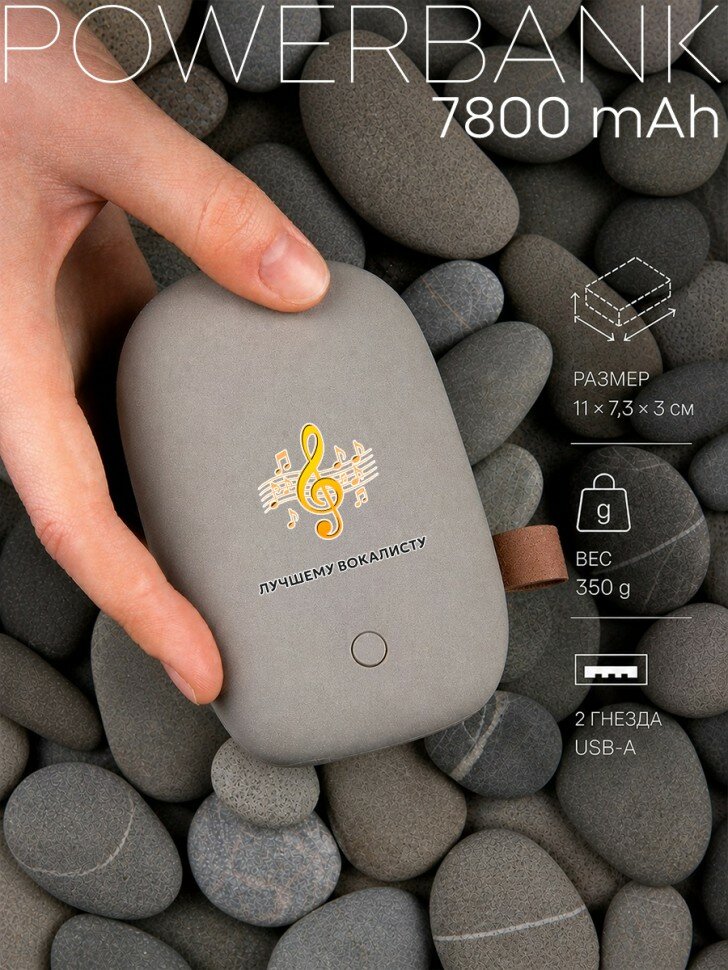Внешний аккумулятор Pebble 7800 мАч с надписью "Лучшему вокалисту"