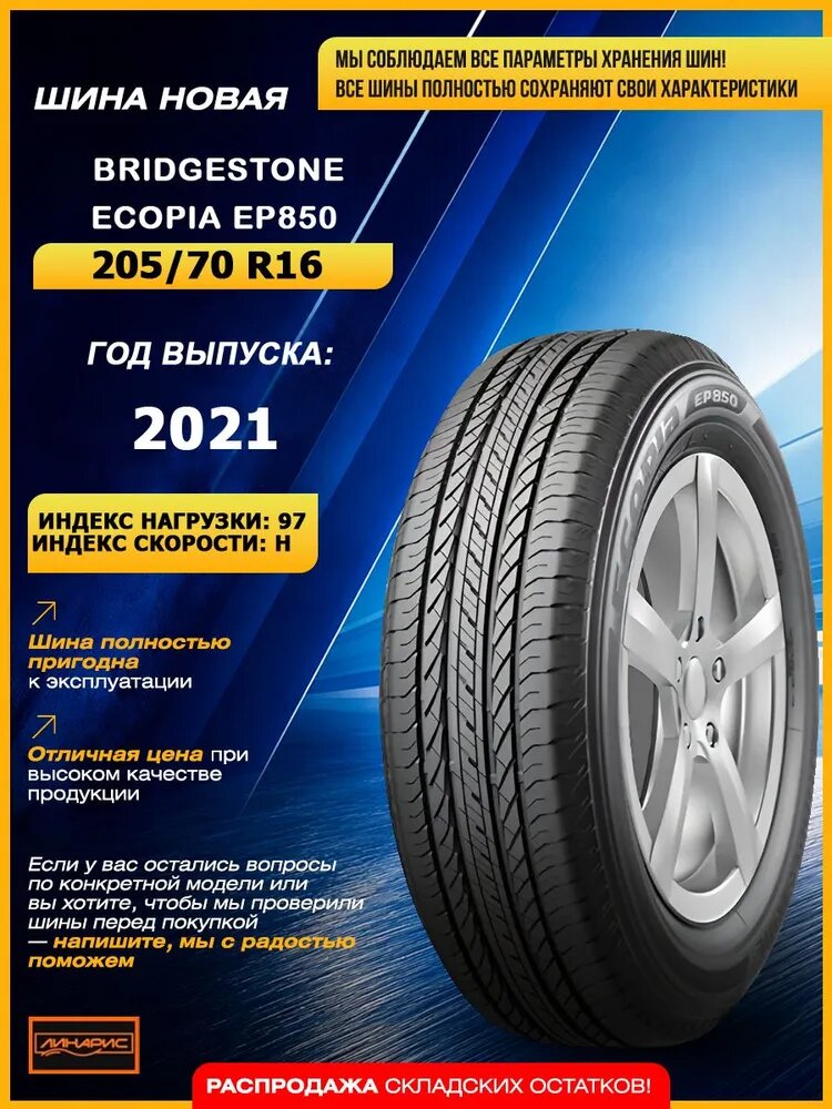 Bridgestone Ecopia EP850 97 H шины летние 205/70 R16 бескамерные