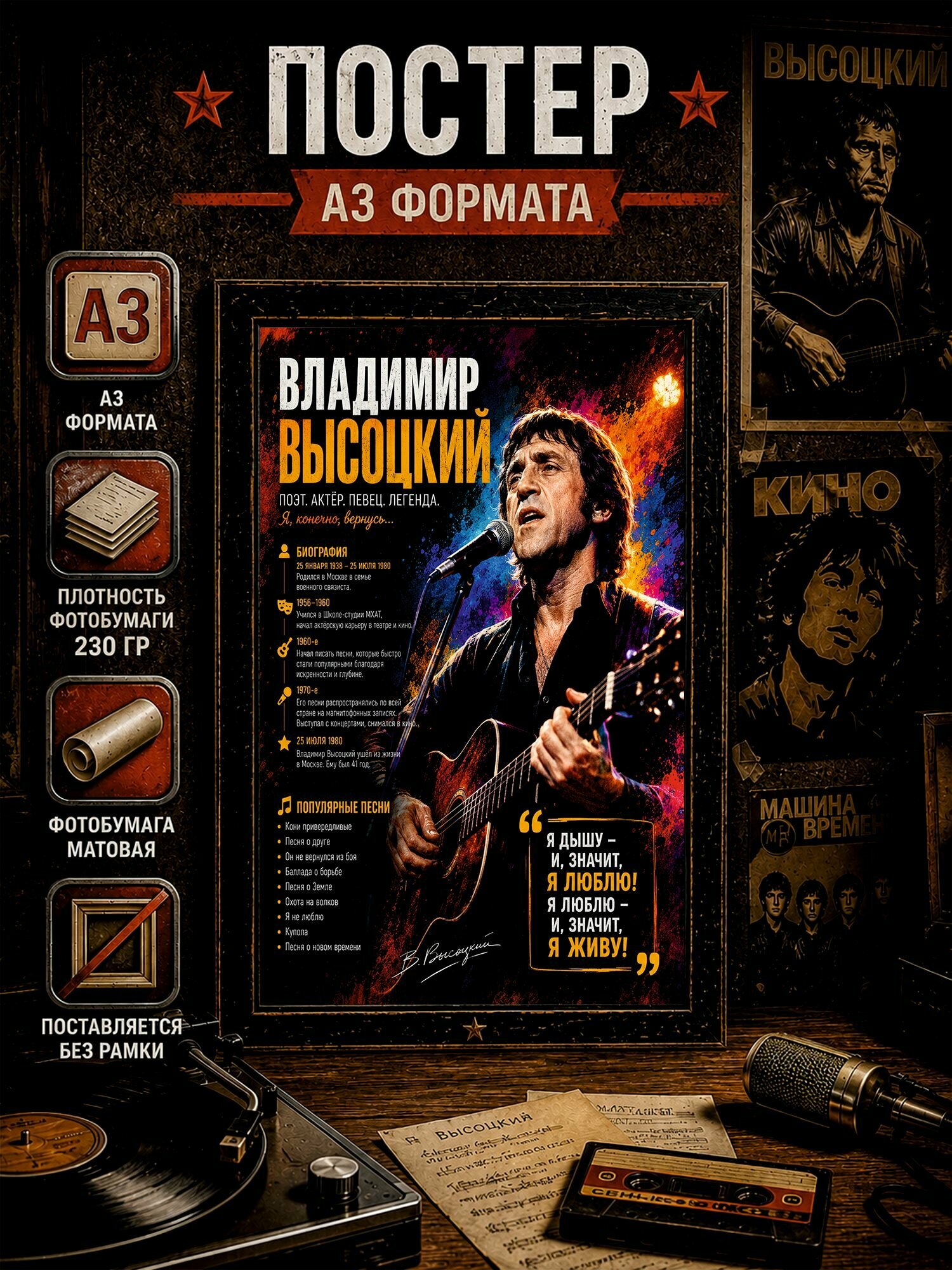 Постер "Владимир Высоцкий "