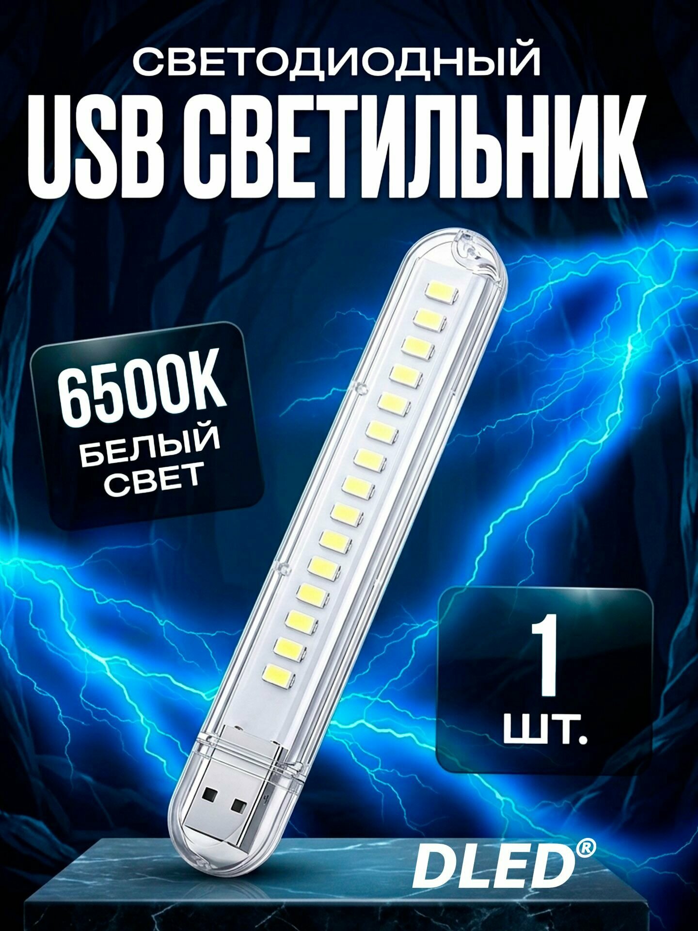 Светодиодный USB светильник, 6500K белый свет, 16 LED, 1 штука, бренд DLED