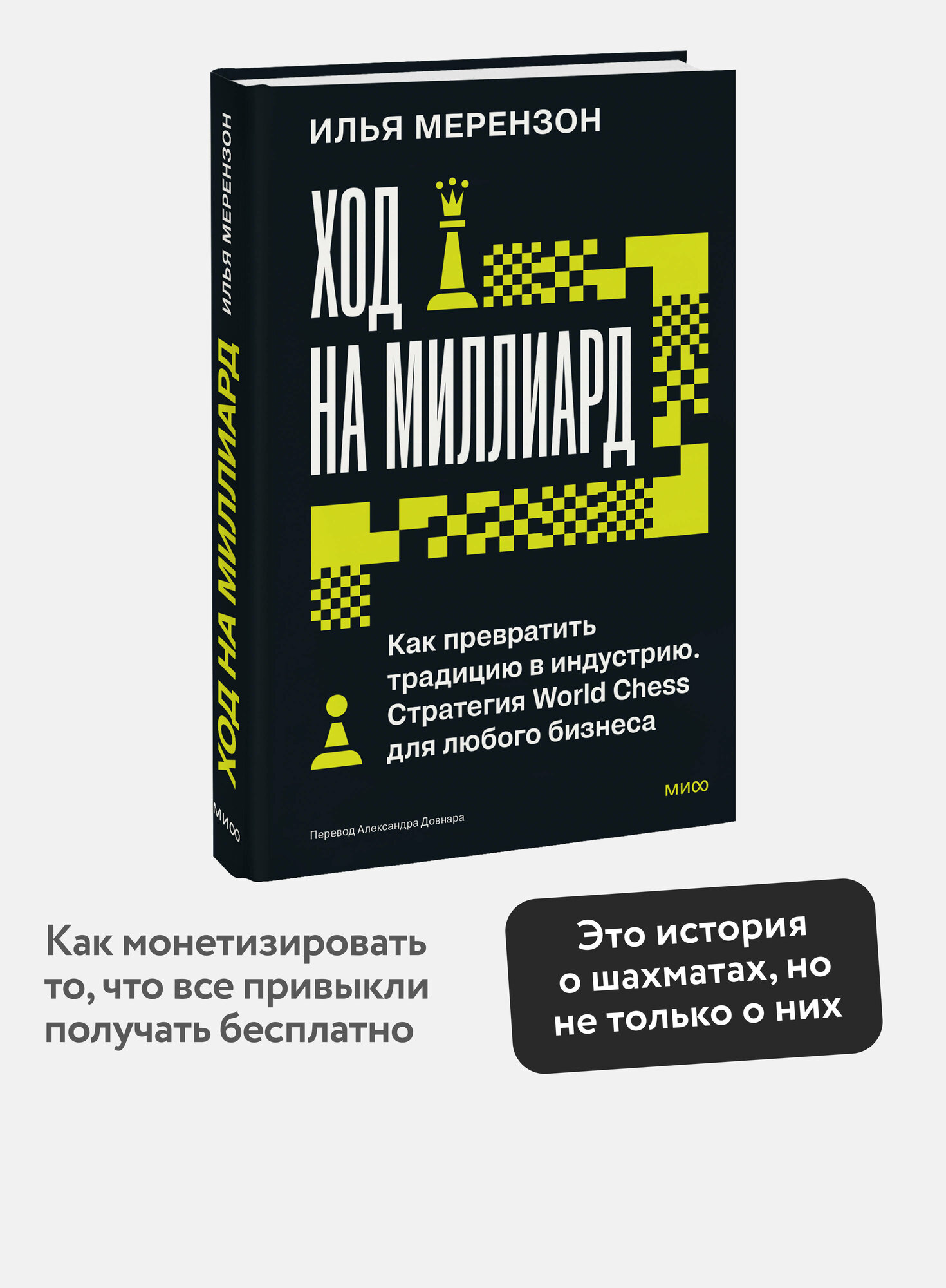 Илья Мерензон. Ход на миллиард. Как превратить традицию в индустрию. Стратегия World Chess для любого бизнеса