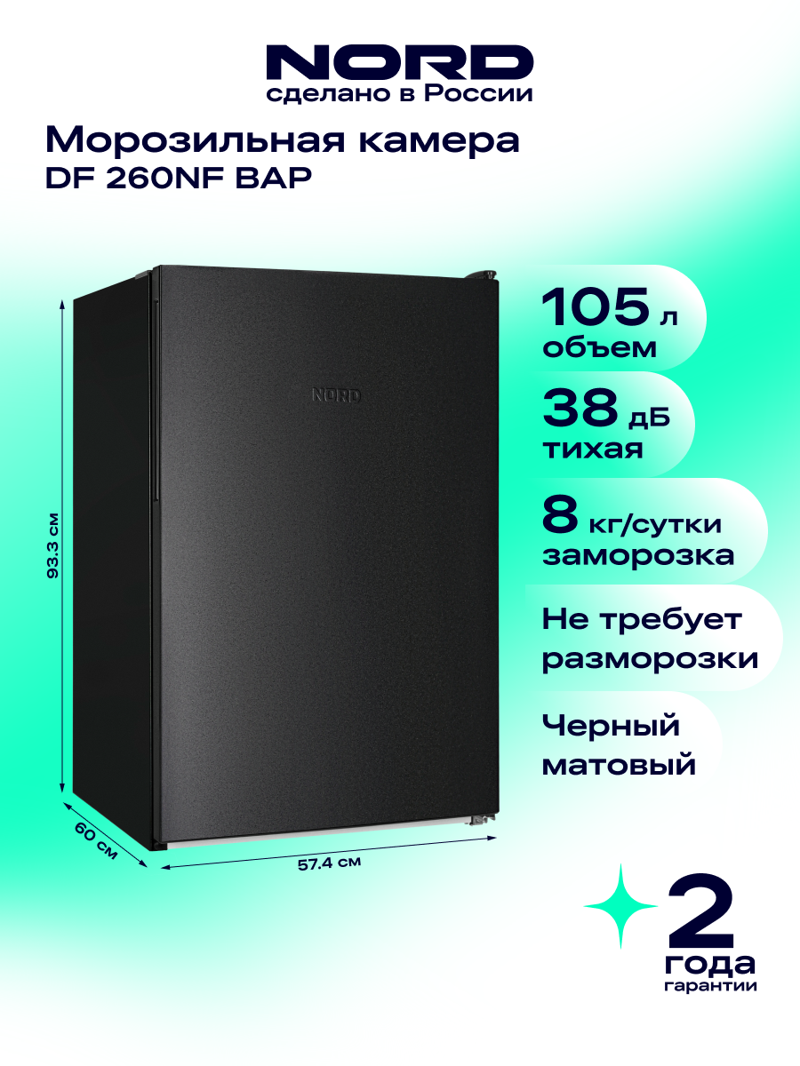 Морозильная камера NORD DF 260NF BAP, объем 105 л, черный матовый