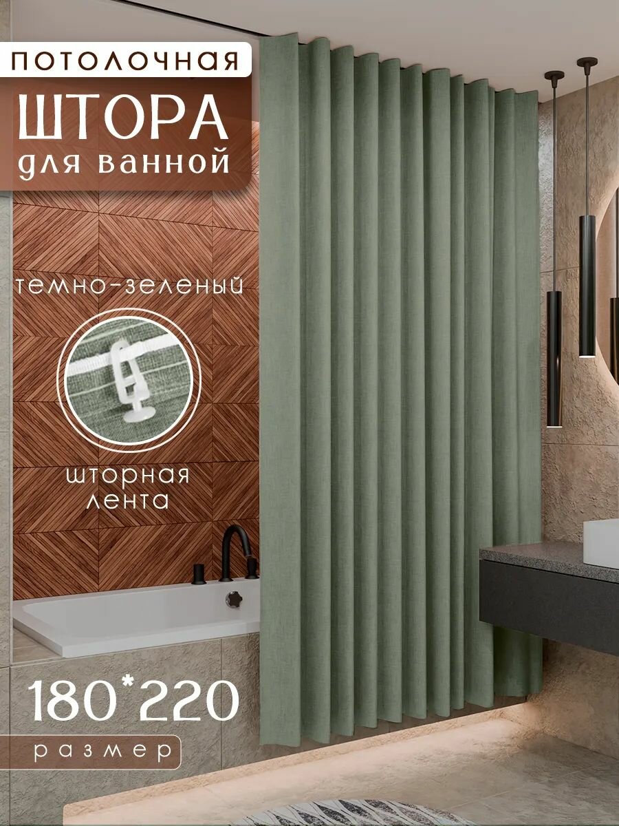 LY design Тканевая штора для ванной потолочная 180х220 зеленая
