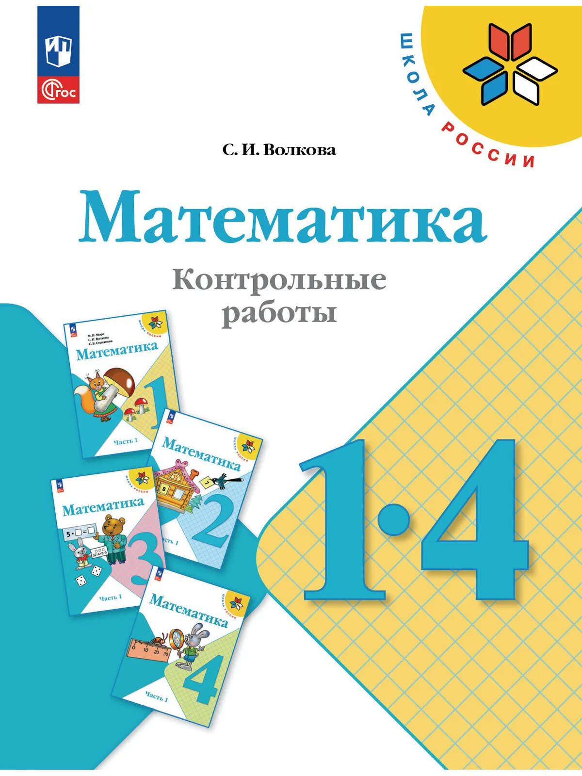 Волкова Светлана Ивановна. Математика. Контрольные работы. 1-4 классы. Школа России