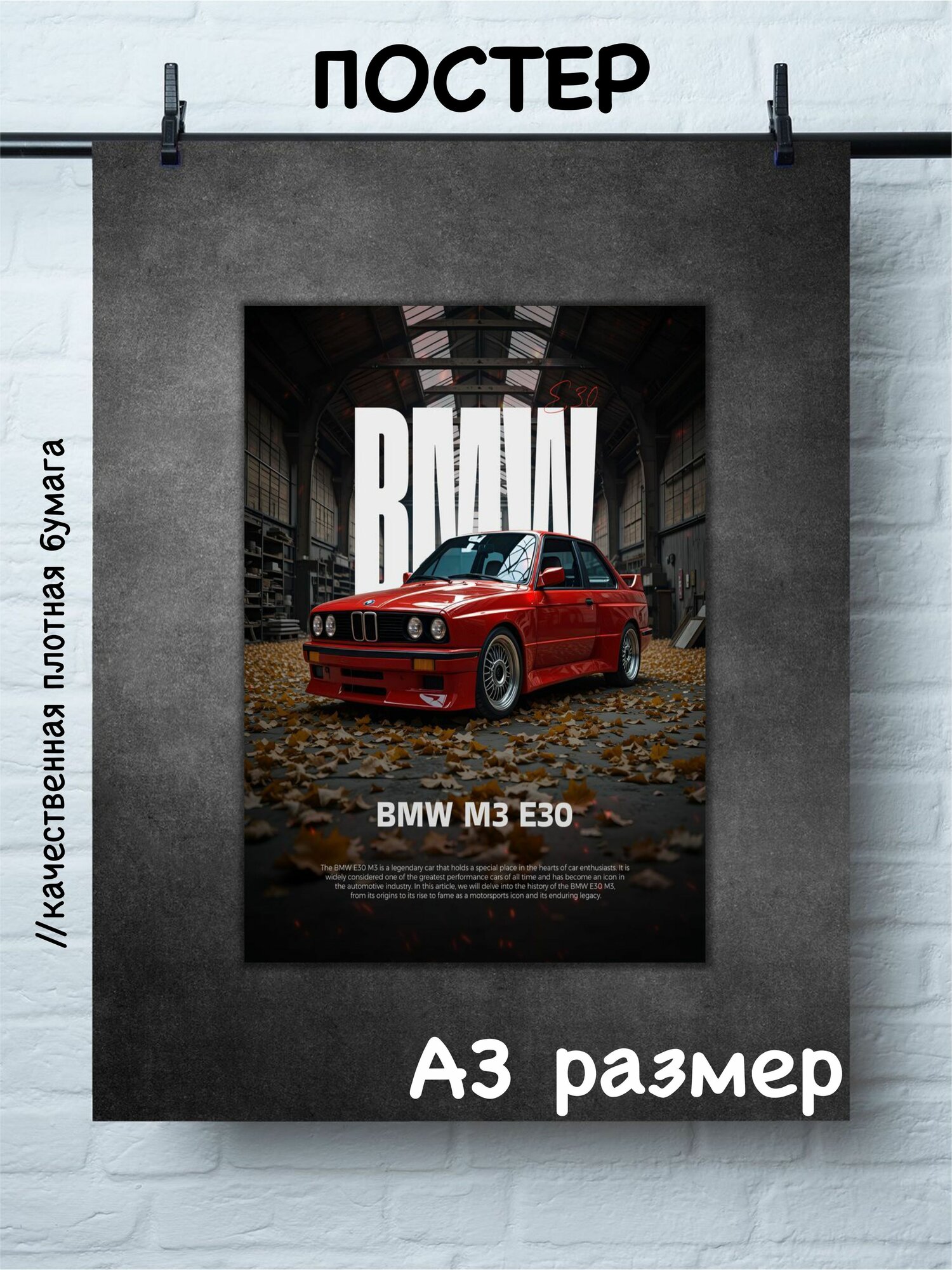 Постер А3- BMW E 30